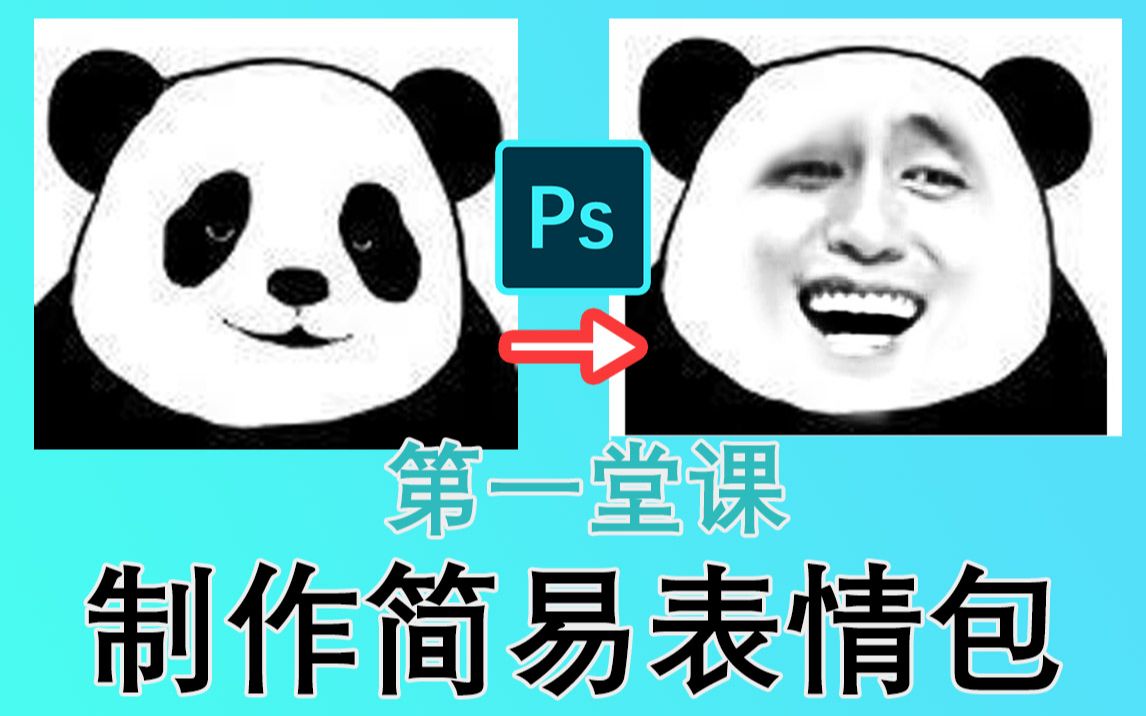 Ps案例教程1-制作表情包