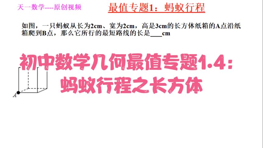 初中数学几何最值专题1.4:蚂蚁行程之长方体1