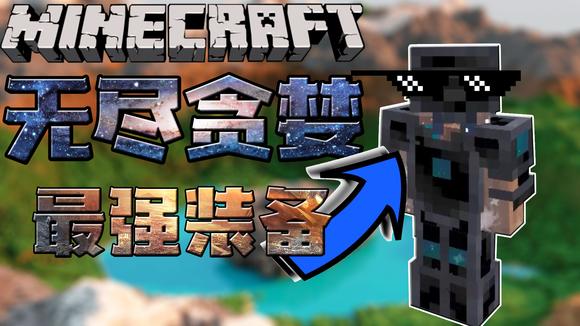 我的世界HIM多模组生存15:虚空都杀不死的套装!无尽套装诞生!