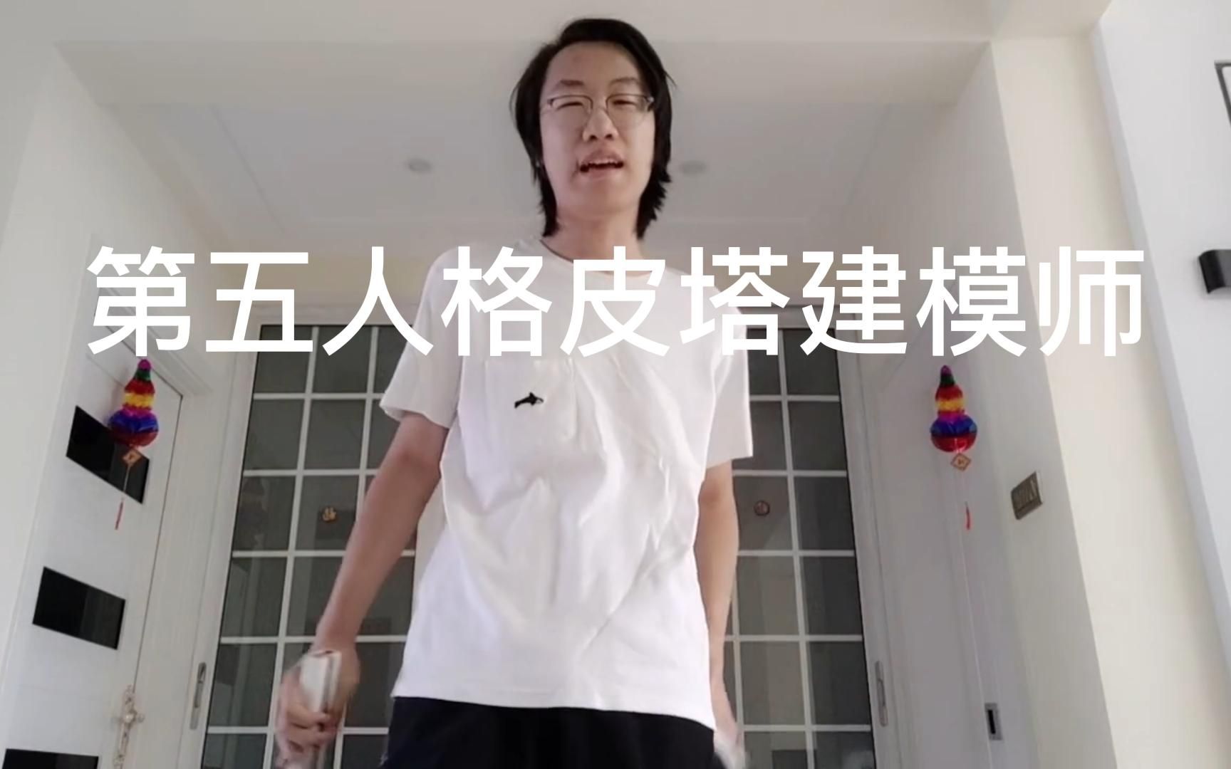 萌新up怒斥皮塔建模师