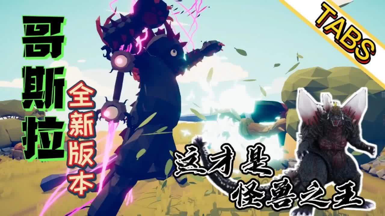 全面战争模拟器:捏出全新版本哥斯拉,这战斗力能排第几?