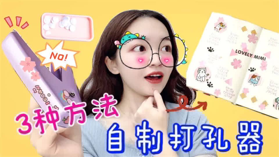 花钱是不可能花钱的!5秒自制各式各样的打孔器,只需一只手