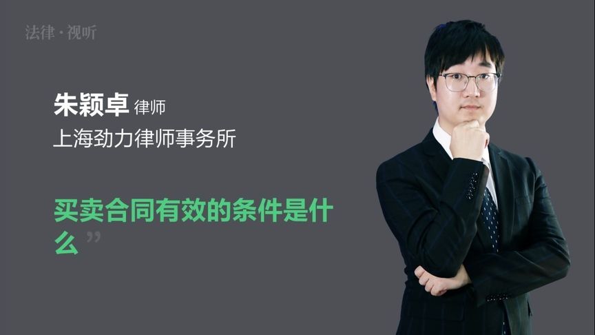 买卖合同有效的条件是什么