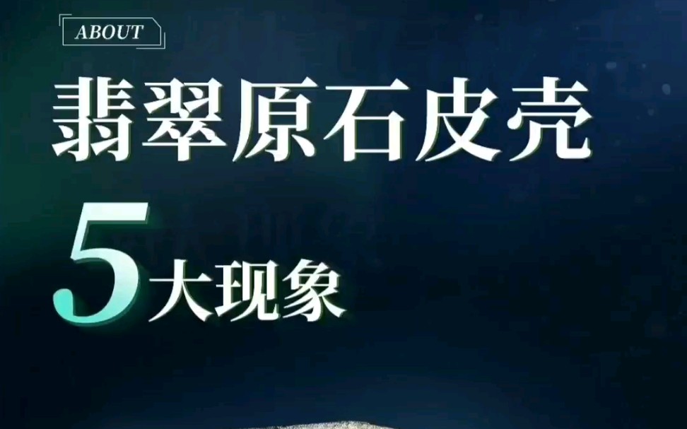 缅甸翡翠大师分享翡翠原石皮壳5大现象
