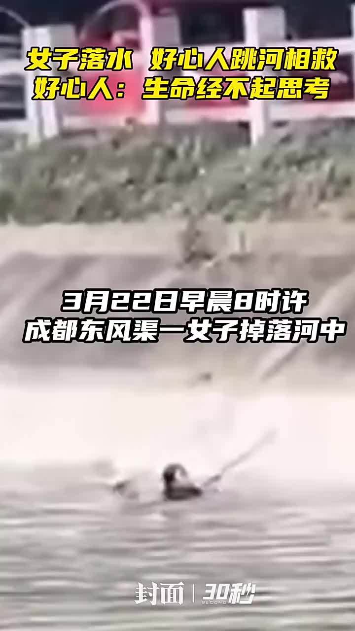 30秒|成都一女子落水 好心人跳河相救 好心人:生命经不起思考