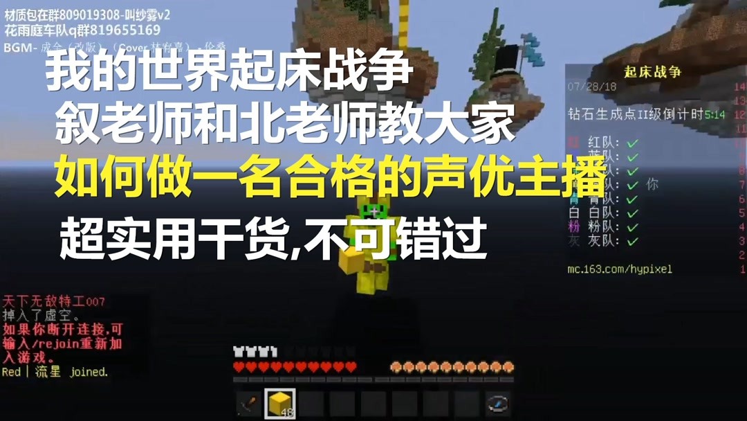 我的世界起床战争老师教你如何做一个合格声优主播