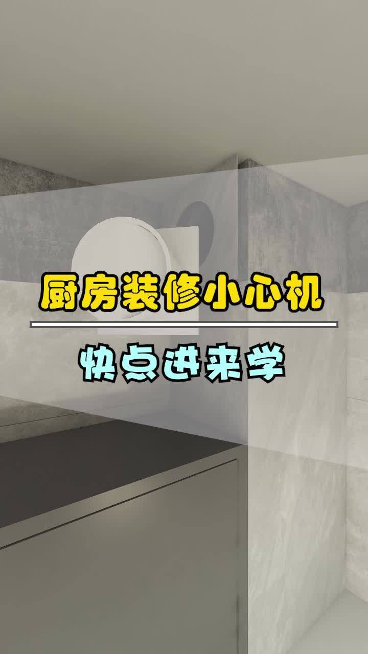 厨房装修小心机,准备装修的朋友快点进来学!