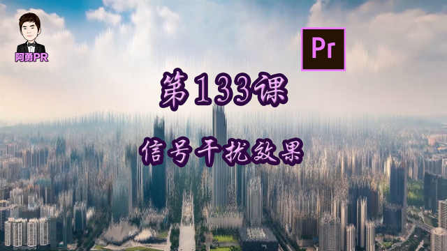 第133课:利用pr制作信号干扰效果