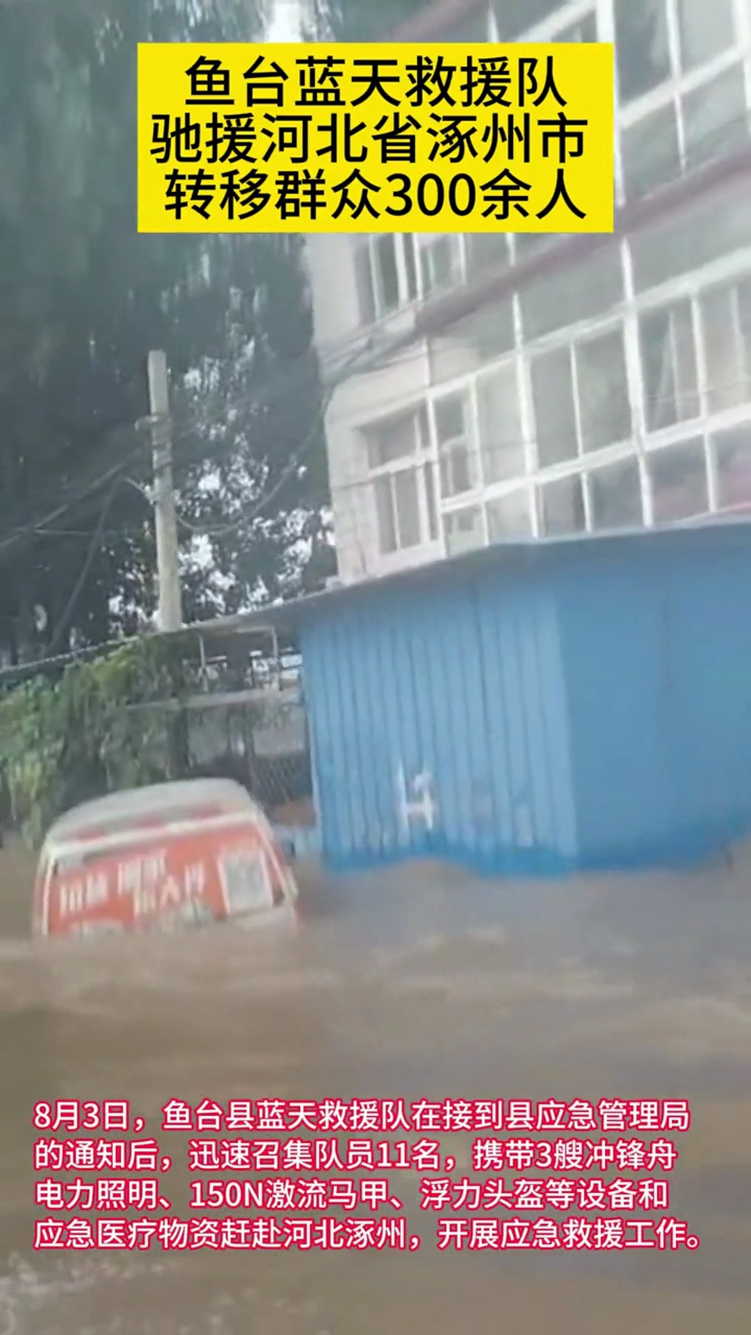 ...迅速召集队员,携带抢险救援设备和应急医疗物资赶赴河北涿州抗洪一...