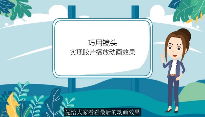 万彩动画大师视频教程:巧用镜头——实现胶片播放动画效果