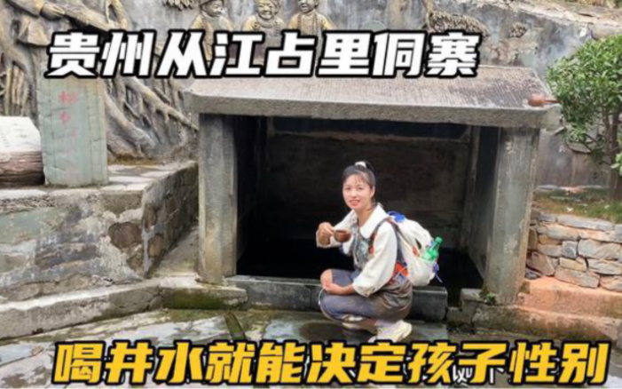 贵州神奇的占里侗寨,据说村里井水能决定生儿生女,这是真的吗?