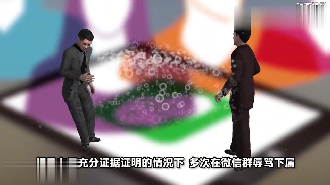 【动画】3D还原"领导在微信群把下属骂抑郁案"法院判了