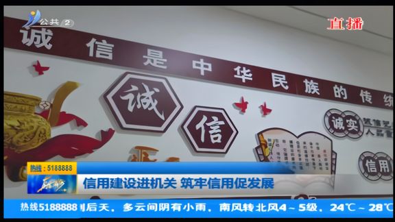 信用建设进机关 筑牢信用促发展