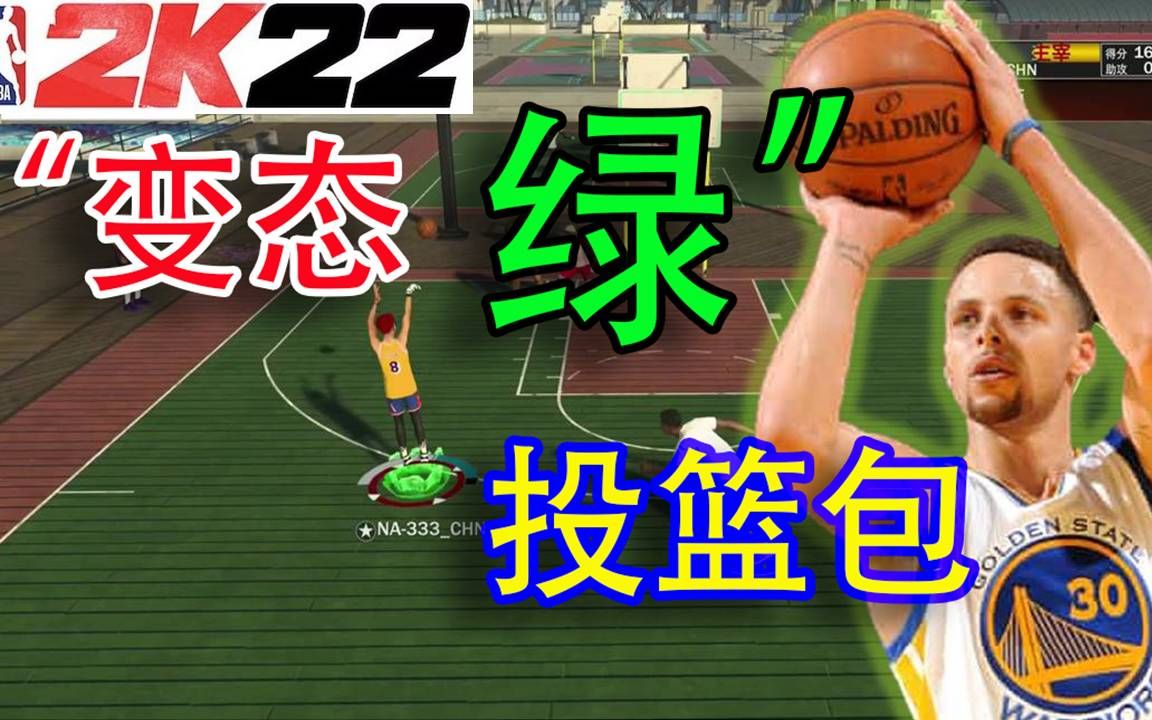 【NBA2K22】真的“丑”,但也真能“绿”的光速版投篮包推荐.