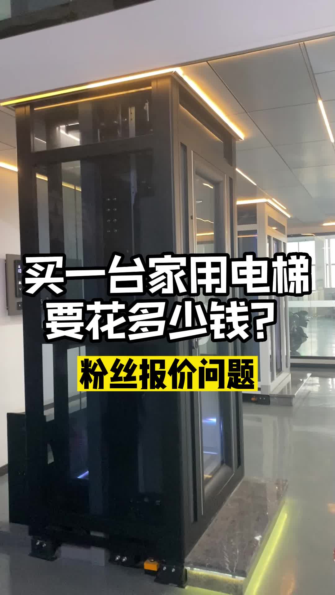 买一台家用电梯具体要花多少钱?今日回答粉丝问题