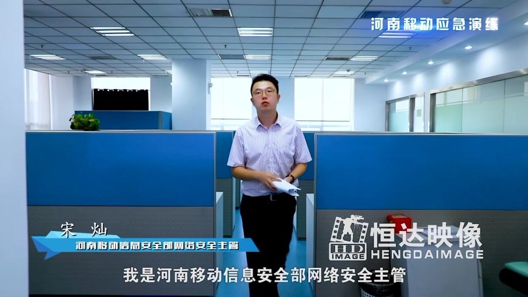 河南移动网络安全应急演练视频