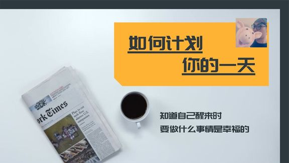 如何计划你的一天 | 知道自己醒来时要做什么事情是幸福的