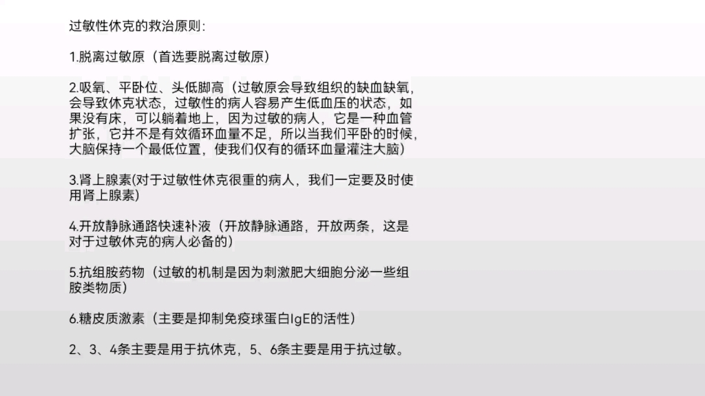 过敏性休克抢救(第二小节)