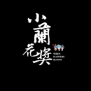 小兰花奖 