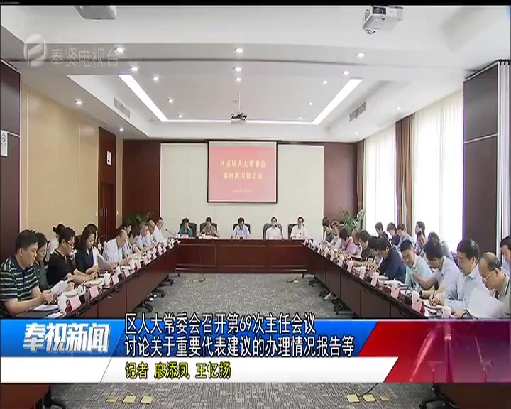 区人大常委会召开第69次主任会议 讨论关于重要代表建议的办理情况...
