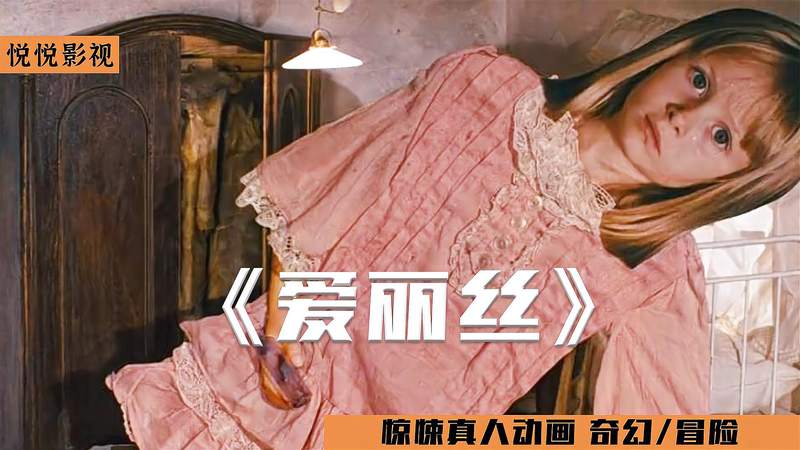 《爱丽丝》惊悚真人定格动画 奇幻_冒险