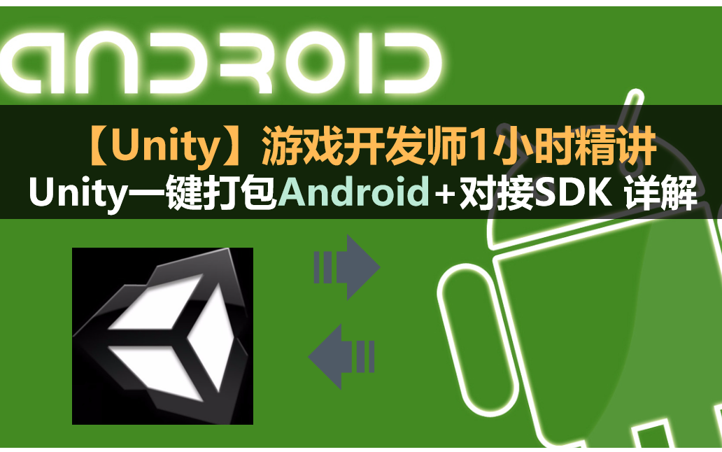 【Unity】Android环境JDK NDK SDK 配置+AndroidStudio编译+...