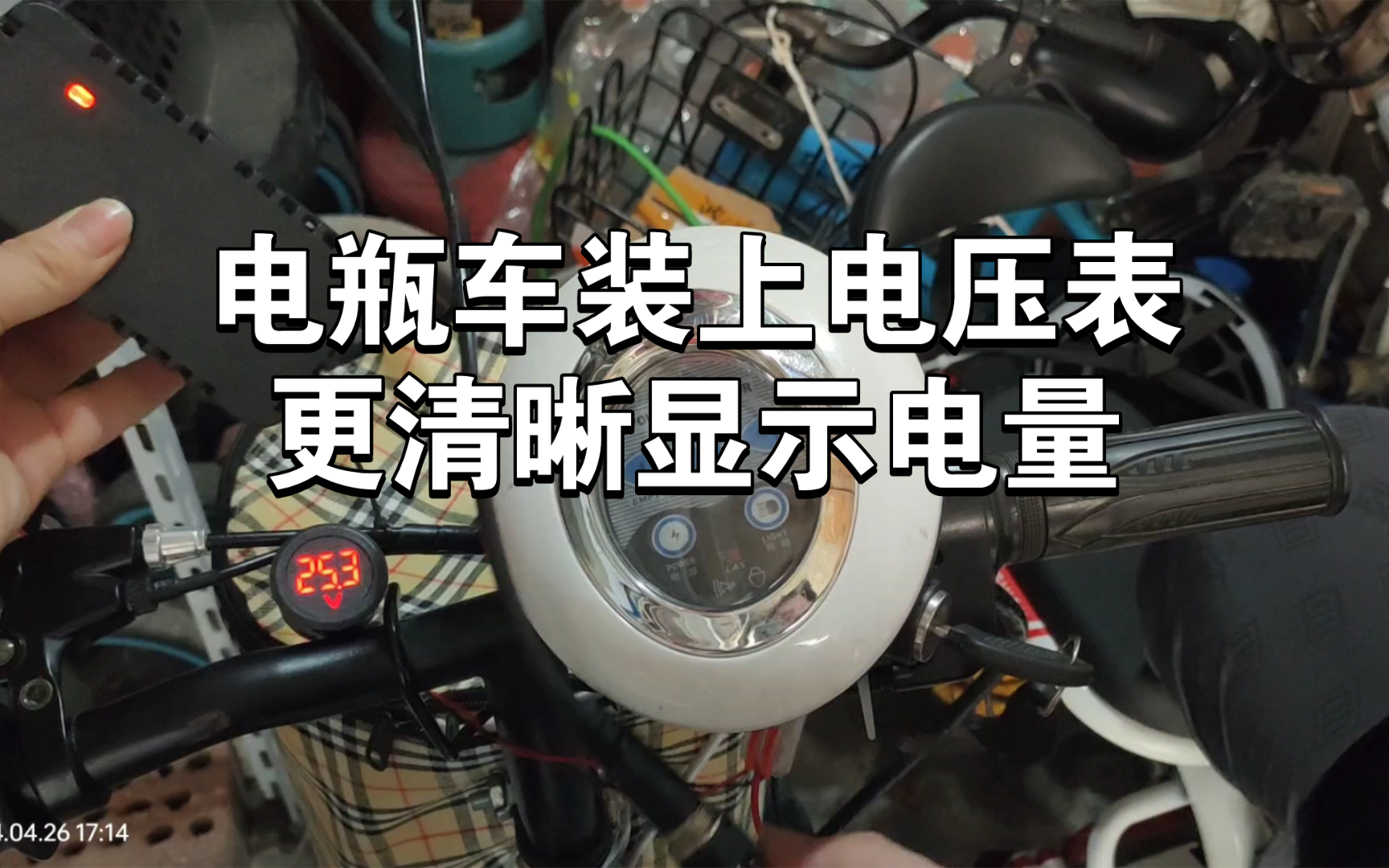 给小电瓶车装一个电压表