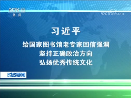 [朝闻天下]时政要闻