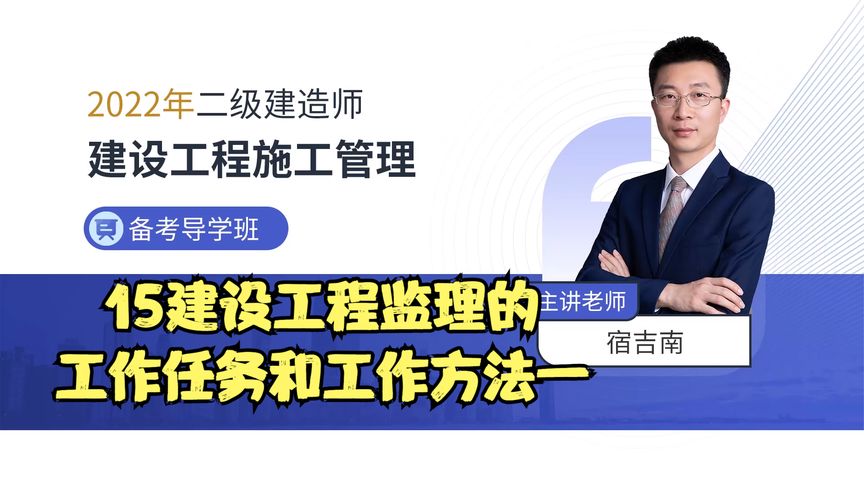 2022年二建施工管理宿吉南15建设工程监理的工作任务和工作方法一
