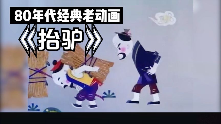80年代经典老动画回顾,小故事大道理,诠释了中国式的传统教育