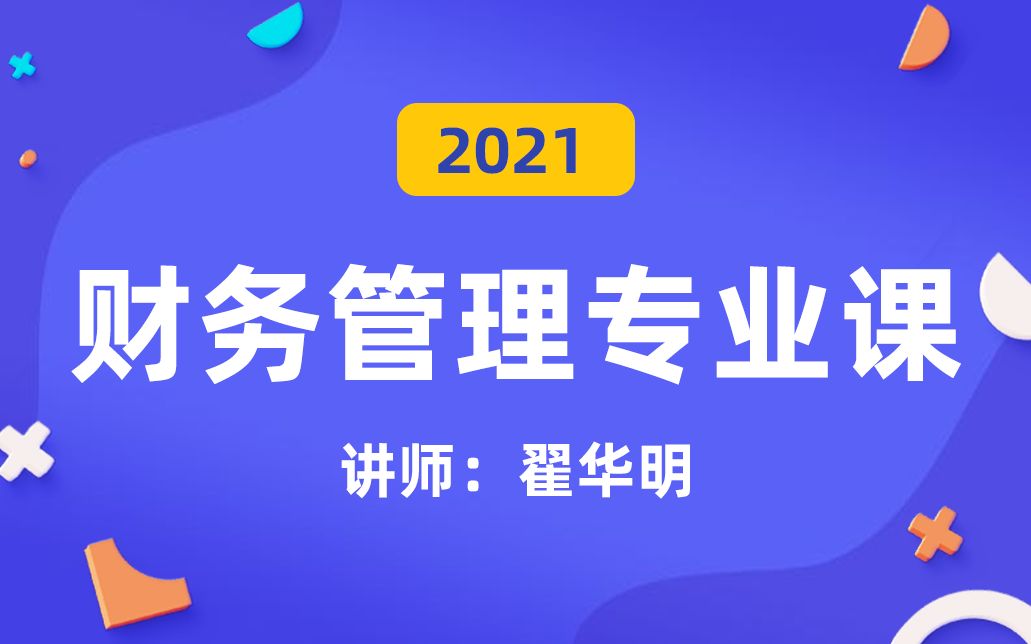 社科赛斯财务管理专业课—复利终值与复利现值2