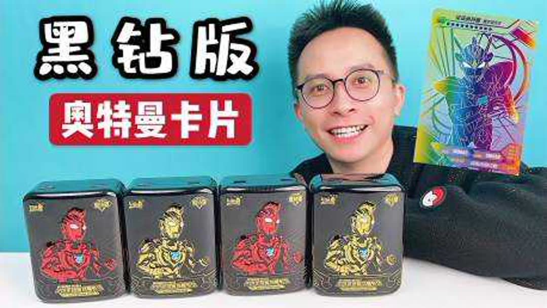 连拆4盒!柚子爸首拆黑钻版奥特曼卡片!捷德尊皇GP卡太帅啦!