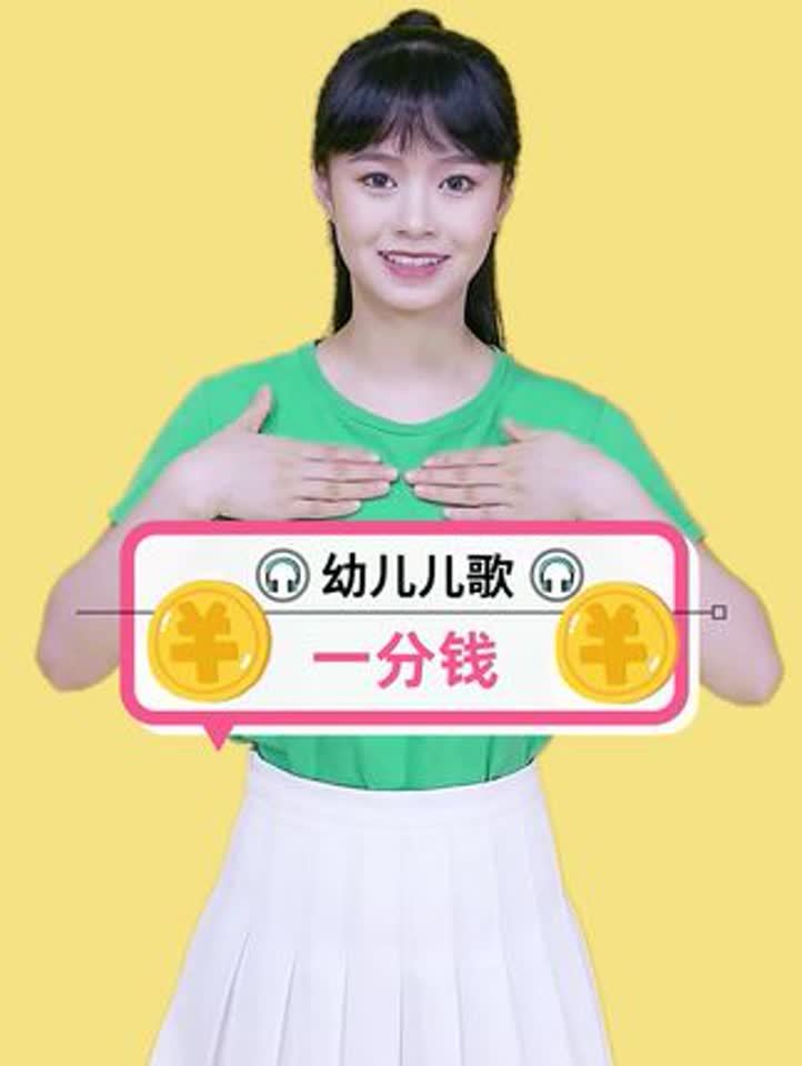 #幼儿儿歌 「一分钱」 #手势舞 警察叔叔 再见!
