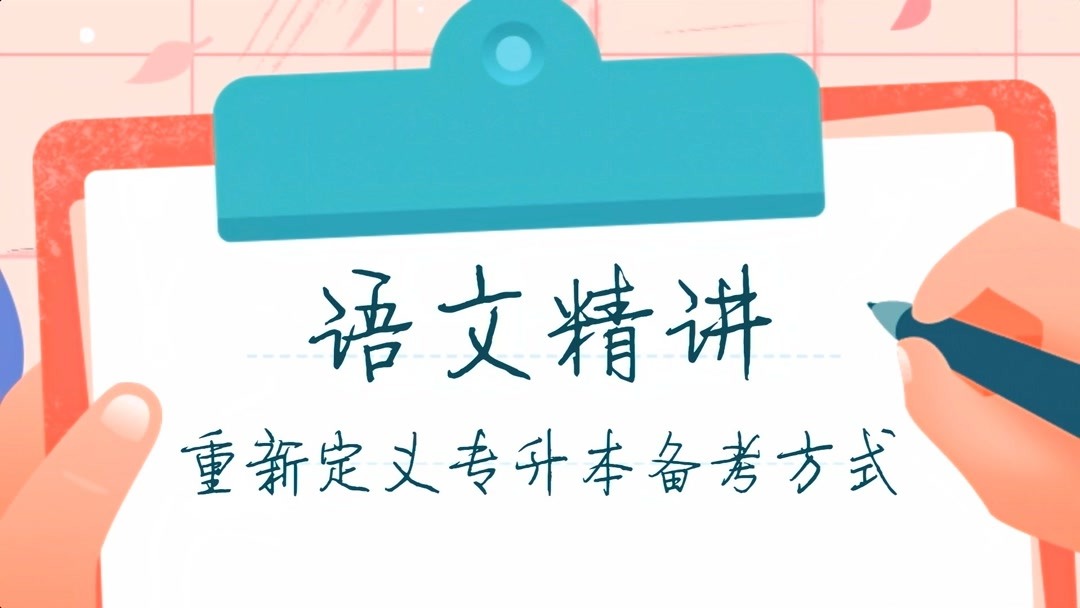 【专升本网课】大学语文—文体知识论说文论证方法:比较论证