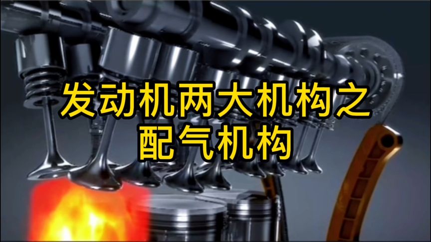 发动机里和曲柄连杆机构是两兄弟的配气机构的工作原理又是怎样?