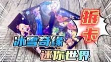冰雪奇缘拆,星座物语,迷你世界,卡片,卡包,拆卡,女孩玩具