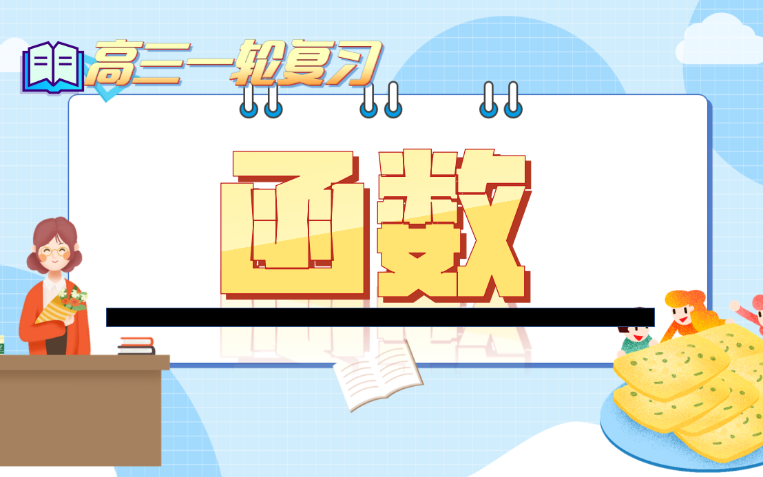 【函数】高考数学高中一轮复习合集+全名师教学