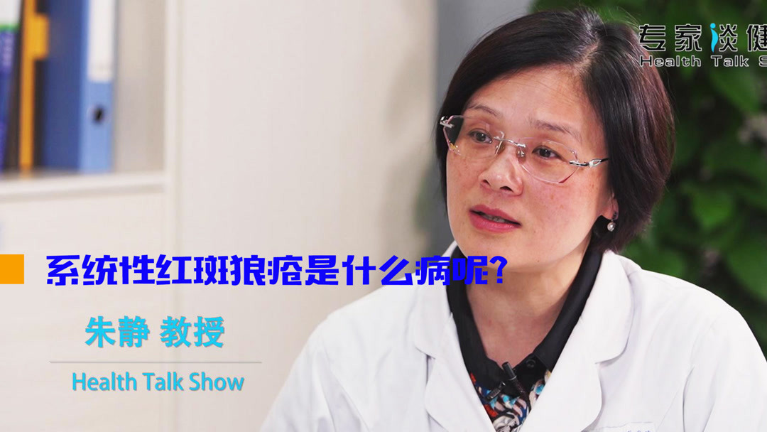 【专家谈健康】系统性红斑狼疮是什么病呢?