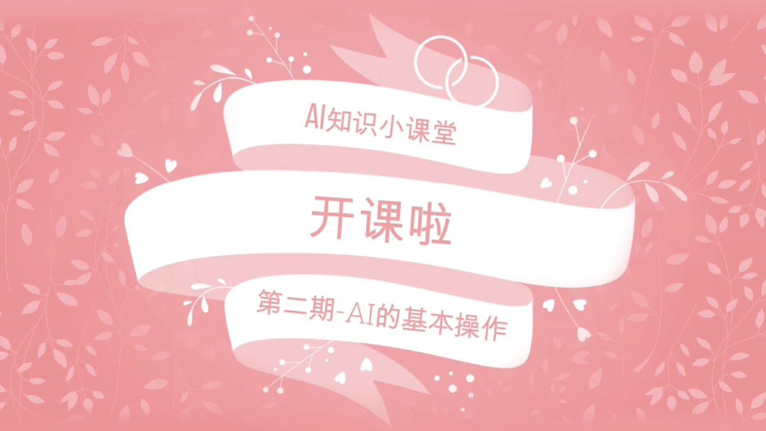 【AI软件基础教程】第二期-AI软件的基本操作(持续更新~)