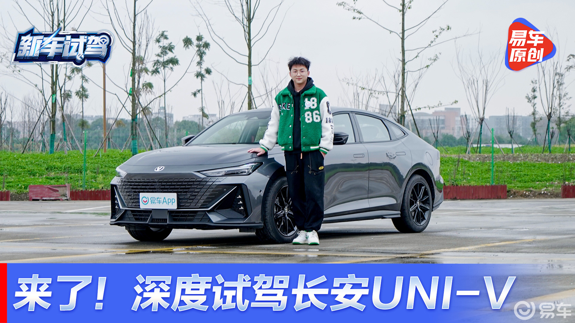 来了!深度试驾长安UNI-V