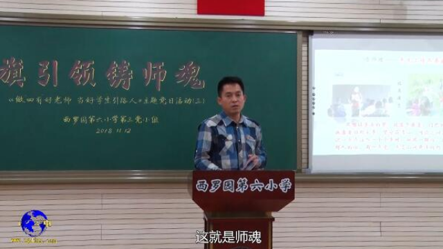 北京市丰台区西罗园第六小学党旗引领铸师魂主题党日实践活动