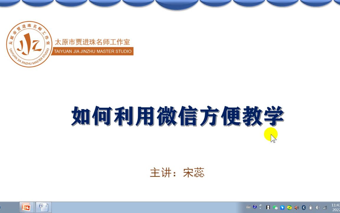 1308-宋蕊-如何利用微信方便教学