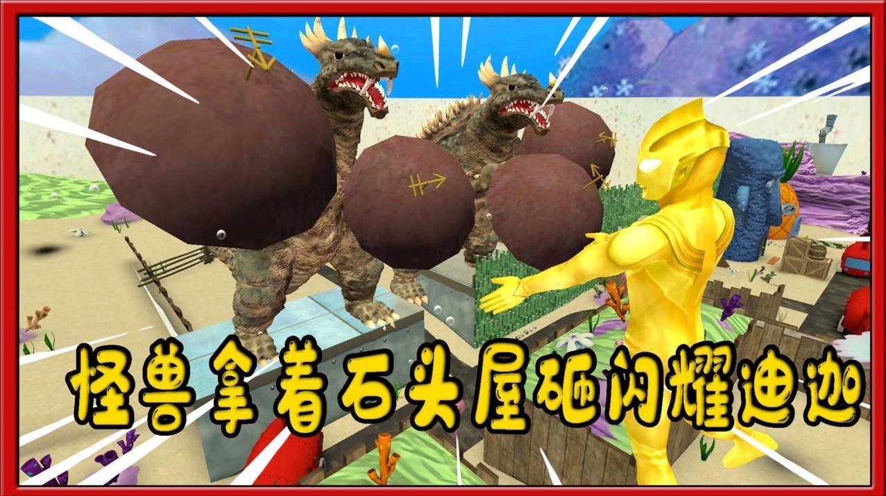 我的世界海绵宝宝:怪兽拿着派大星的房子砸闪耀迪迦