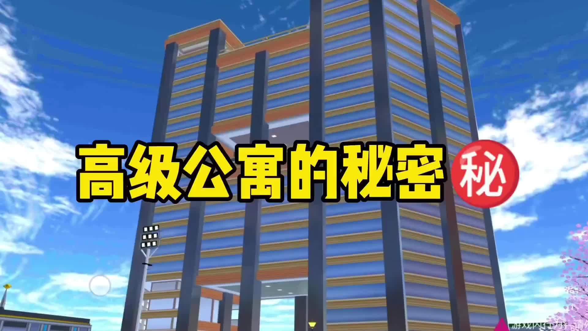 樱花校园模拟器 -高级公寓的秘密!