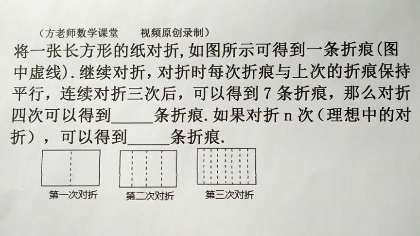 数学7上:一张纸对折4次,可以得到几条折痕?如果对折n次呢?