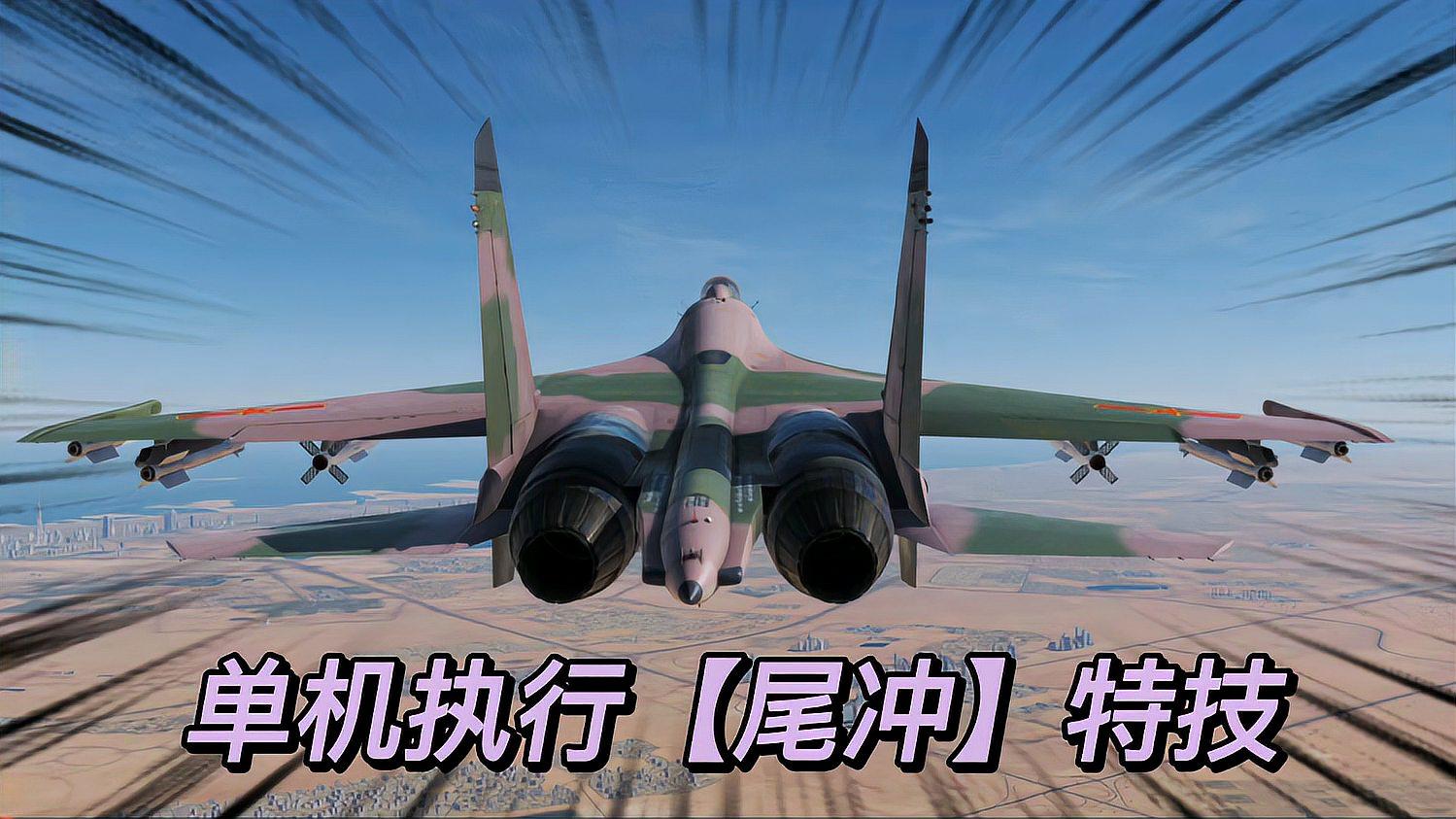 数字战斗模拟世界:一架战斗做尾冲特技,效果会如何呢?