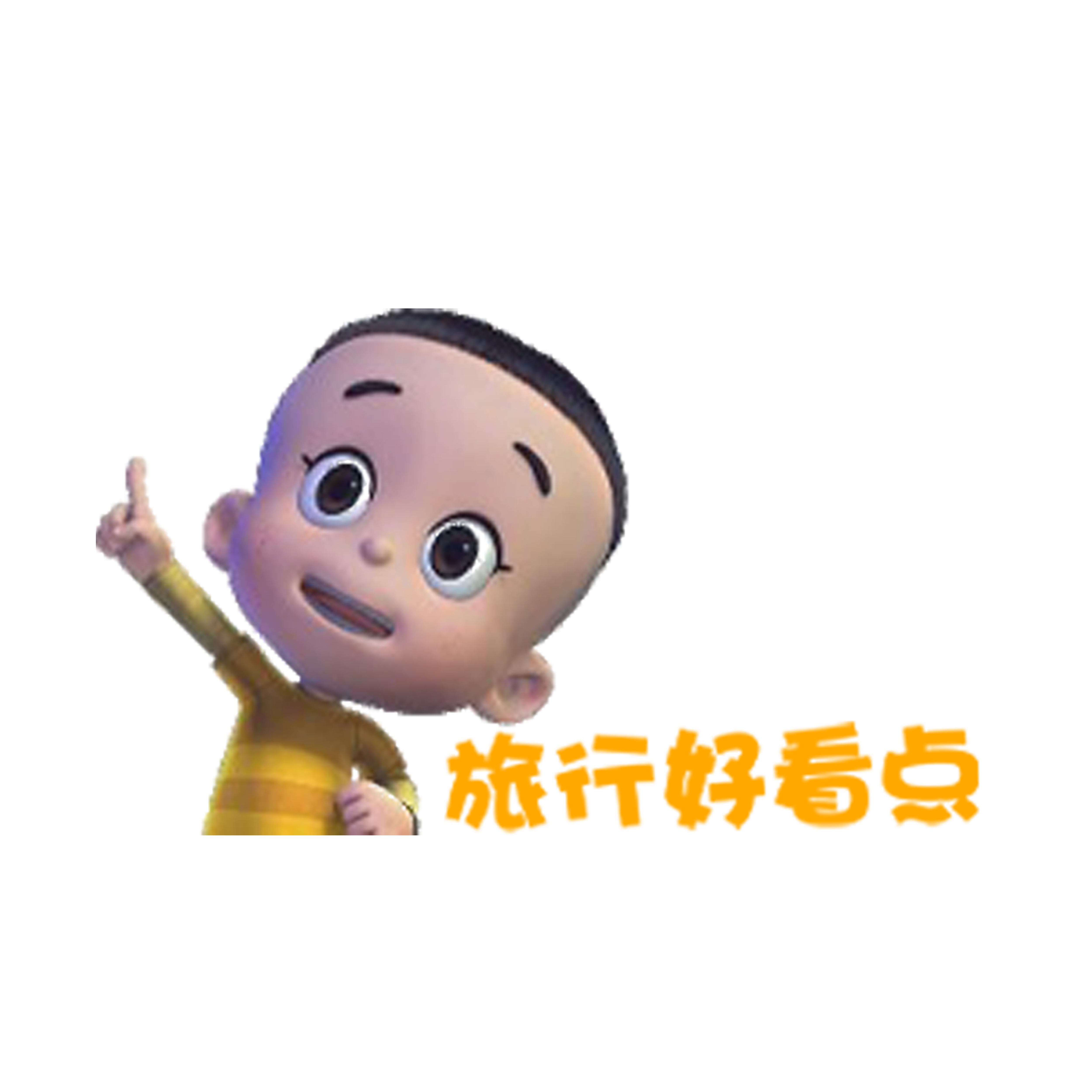 旅行好看点 