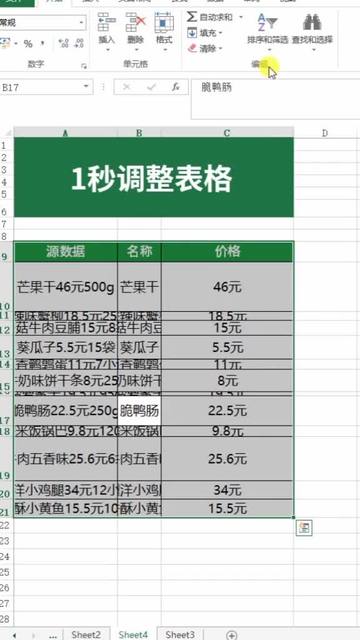 一秒调整表格,表格一下子变好看