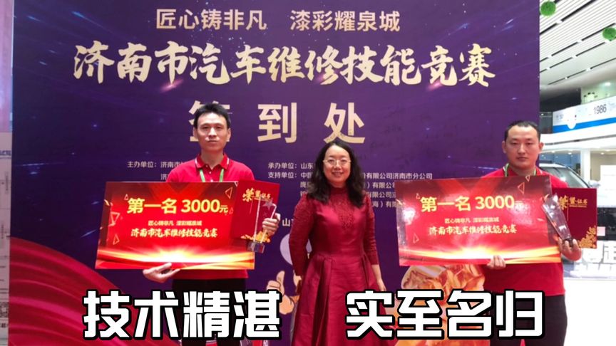 “济南市汽车维修技能竞赛”大赛颁奖仪式精彩视频回放