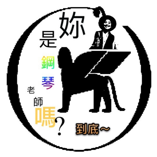 妳是鋼琴老師嗎到底 